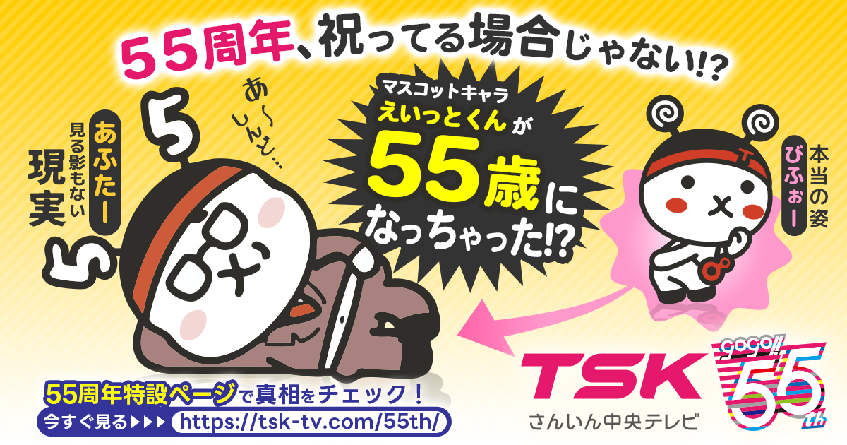 TSKさんいん中央テレビ 55th